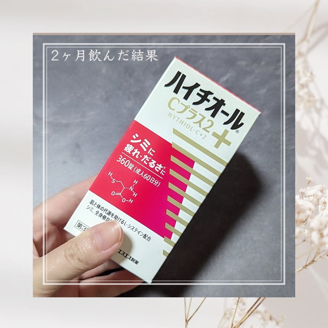 ハイチオールcプラス2医薬品|エスエス製薬の効果に関する口コミ エスエス製薬のハイチオールcプラス2を購入! By らすてぃ 混合肌