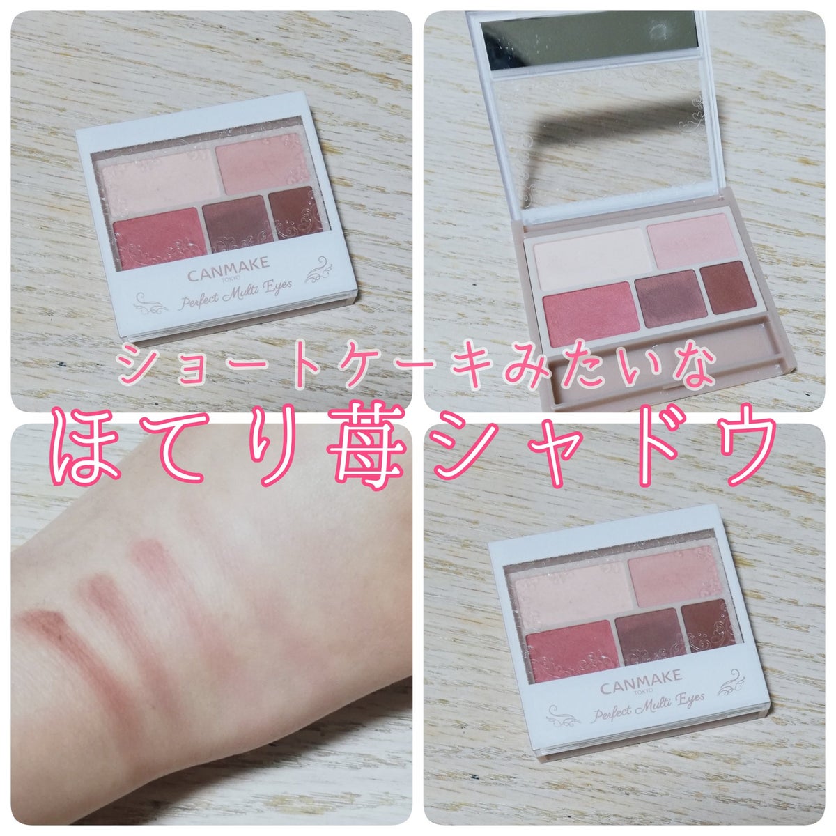 パーフェクトマルチアイズ|キャンメイクの口コミ ブルベ夏におすすめのアイシャドウパレット!甘いピンク色🍓 ブルべ優勝のスイーツアイシャドウ