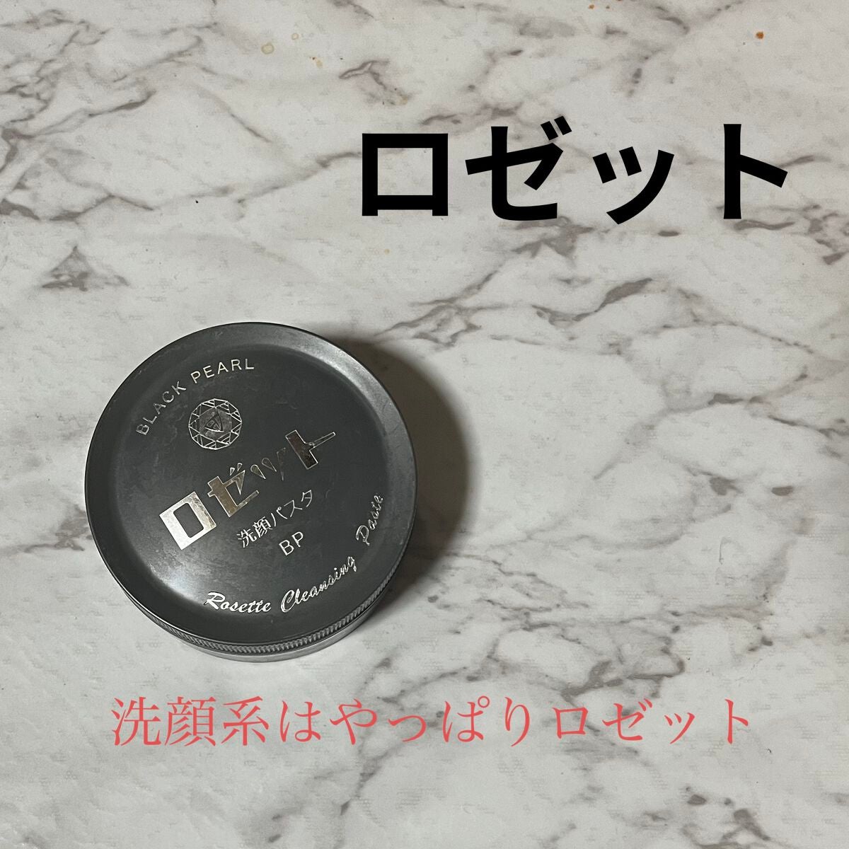 ロゼット洗顔パスタ ブラックパール|ロゼットの使い方を徹底解説 ロゼット ロゼット洗顔パスタ ブラックパール By まちゃん乾燥肌30
