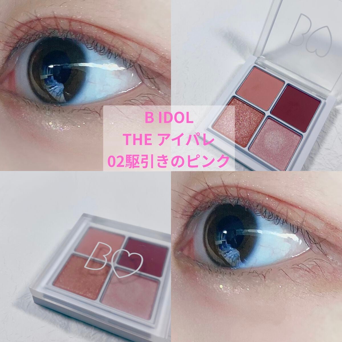 【限定色レビュー】the アイパレr 02 駆引きのピンク【旧】|b Idolの口コミ「イエベにおすすめのパウダーアイシャドウ!イエベでも