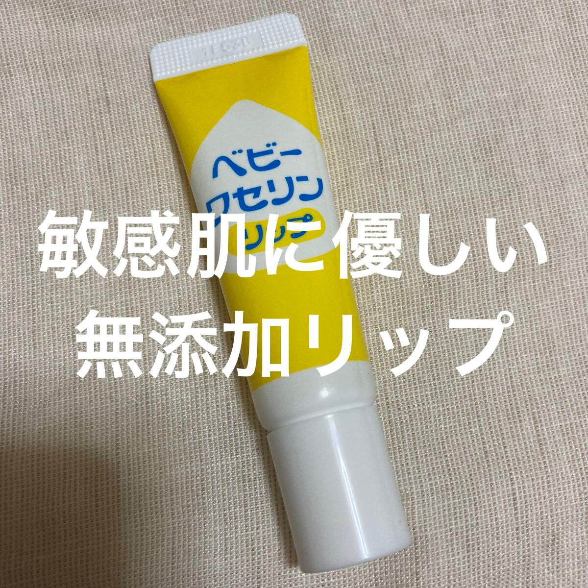 ベビーワセリンリップ|健栄製薬の口コミ 【ベビーワセリンリップ】 乾燥の季節⛄️ By ほーフォロバ100アトピー肌20代後半