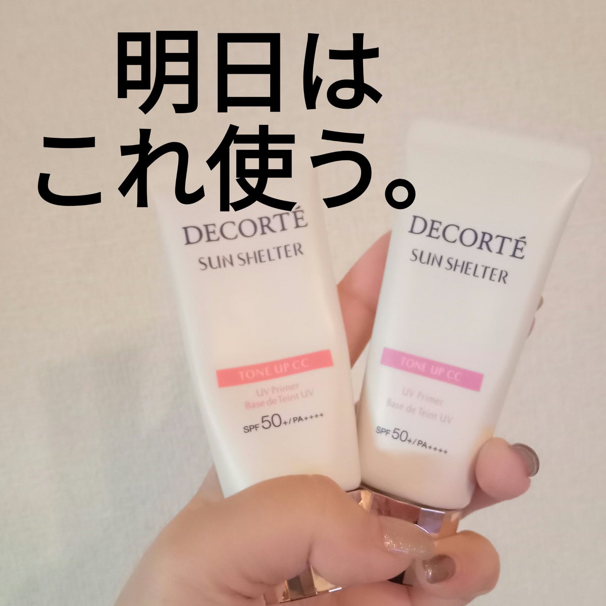 サンシェルター トーンアップcc|decortÉの口コミ イエベにおすすめのccクリーム!decortÉ サンシェルター トーンアップcc