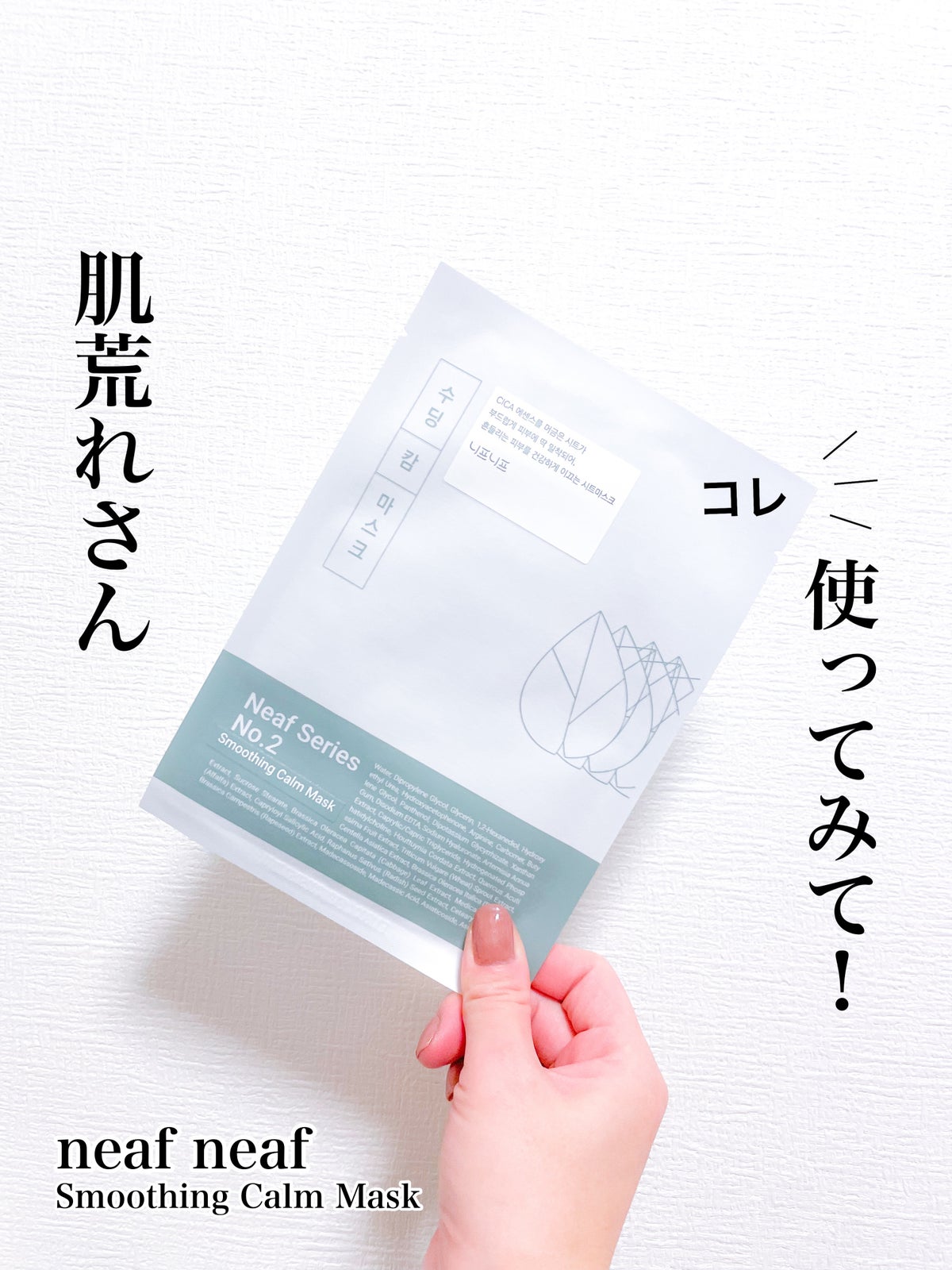No2 スムージングカームマスク|ニプニプの口コミ 敏感肌におすすめのシートマスク・パック!🫧 Neaf Neafニプニプ By
