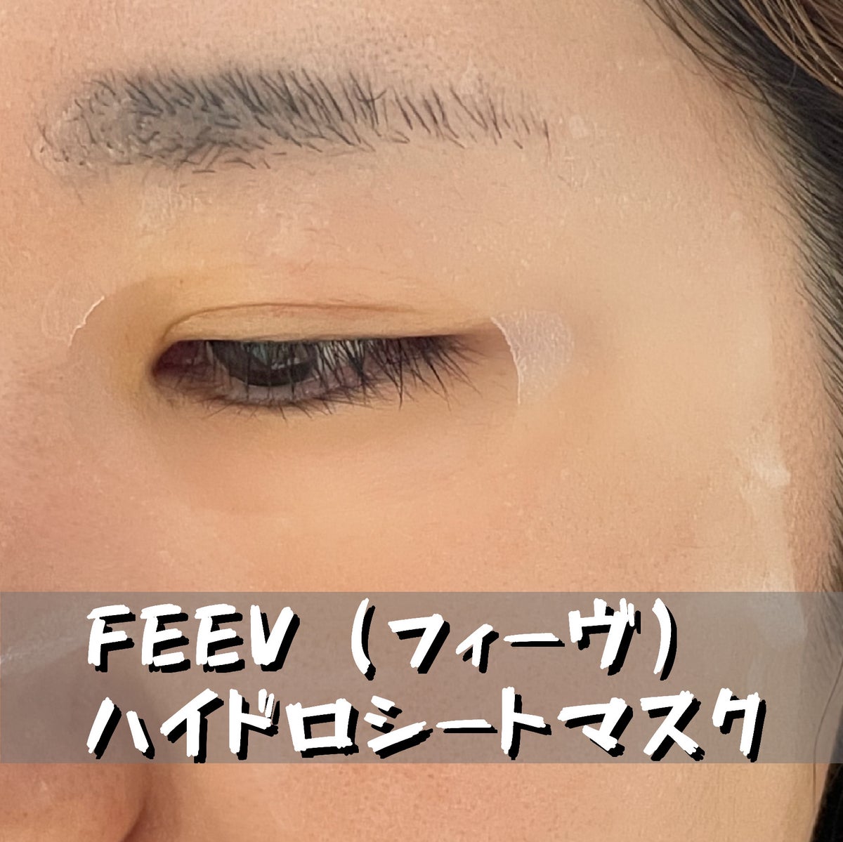 ハイドロシートマスク|feevの効果に関する口コミ Feev(フィーヴ) ハイドロシートマスク By かたきゅ普通肌30代前半 Lips
