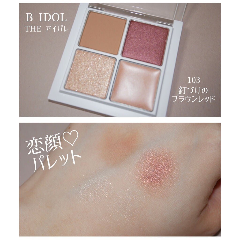 The アイパレr|b Idolの口コミ 恋顔パレット ♡ 釘づけのブラウンレッド 。 By 𝕞𝕠𝕔𝕠 🧸💗🖤脂性肌20代後半 Lips