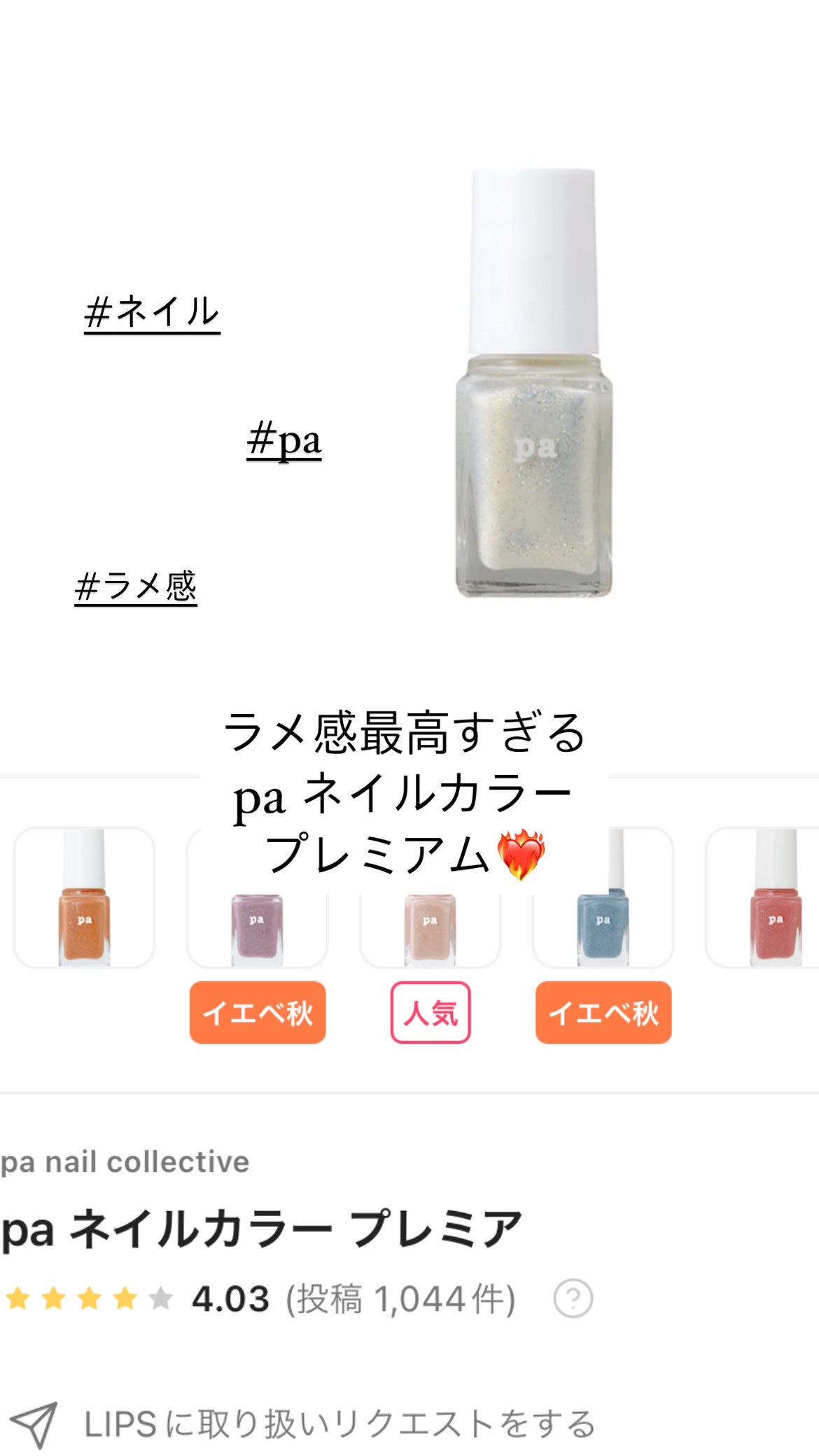 Pa ネイルカラー プレミア|pa Nail Collectiveの口コミ ラメ大好きさん必見 Paネイルカラープレミアム By さくら