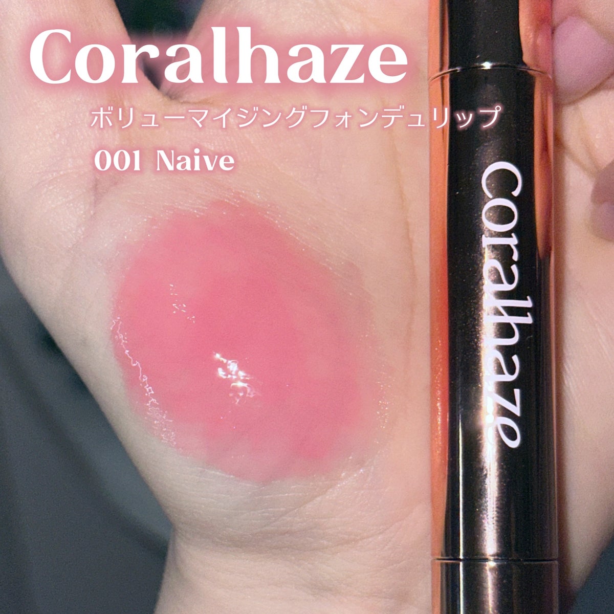 ボリューマイジングフォンデュリップ|coralhazeの口コミ いちごミルクに溺れる とびきり甘い赤ちゃんの唇になりたい人全員買うべき