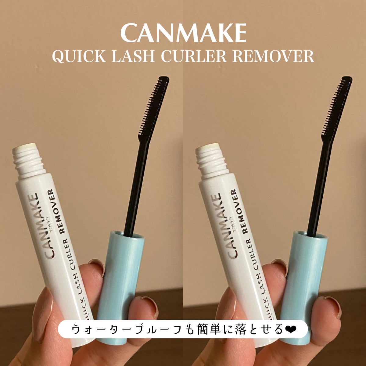 クイックラッシュカーラーリムーバー|キャンメイクの使い方を徹底解説 敏感肌におすすめのポイントメイクリムーバー! ウォータープルーフも