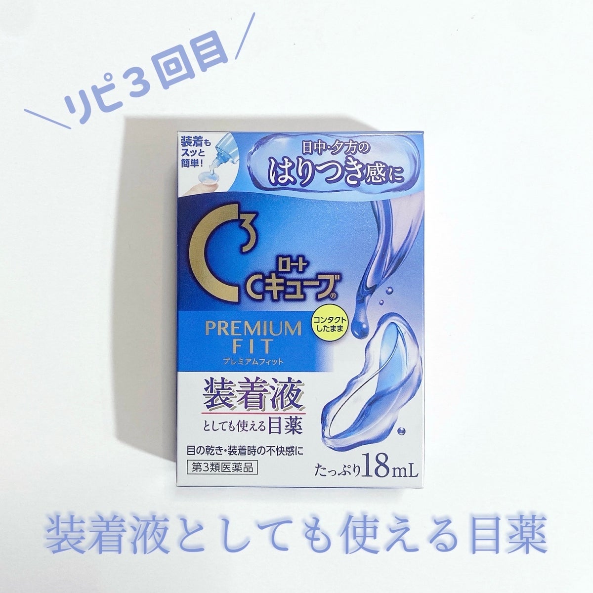 ロートcキューブ プレミアムフィット医薬品 |ロート製薬の口コミ コンタクト勢必須の目薬ꔛ By りんごあめ🍎普通肌 Lips