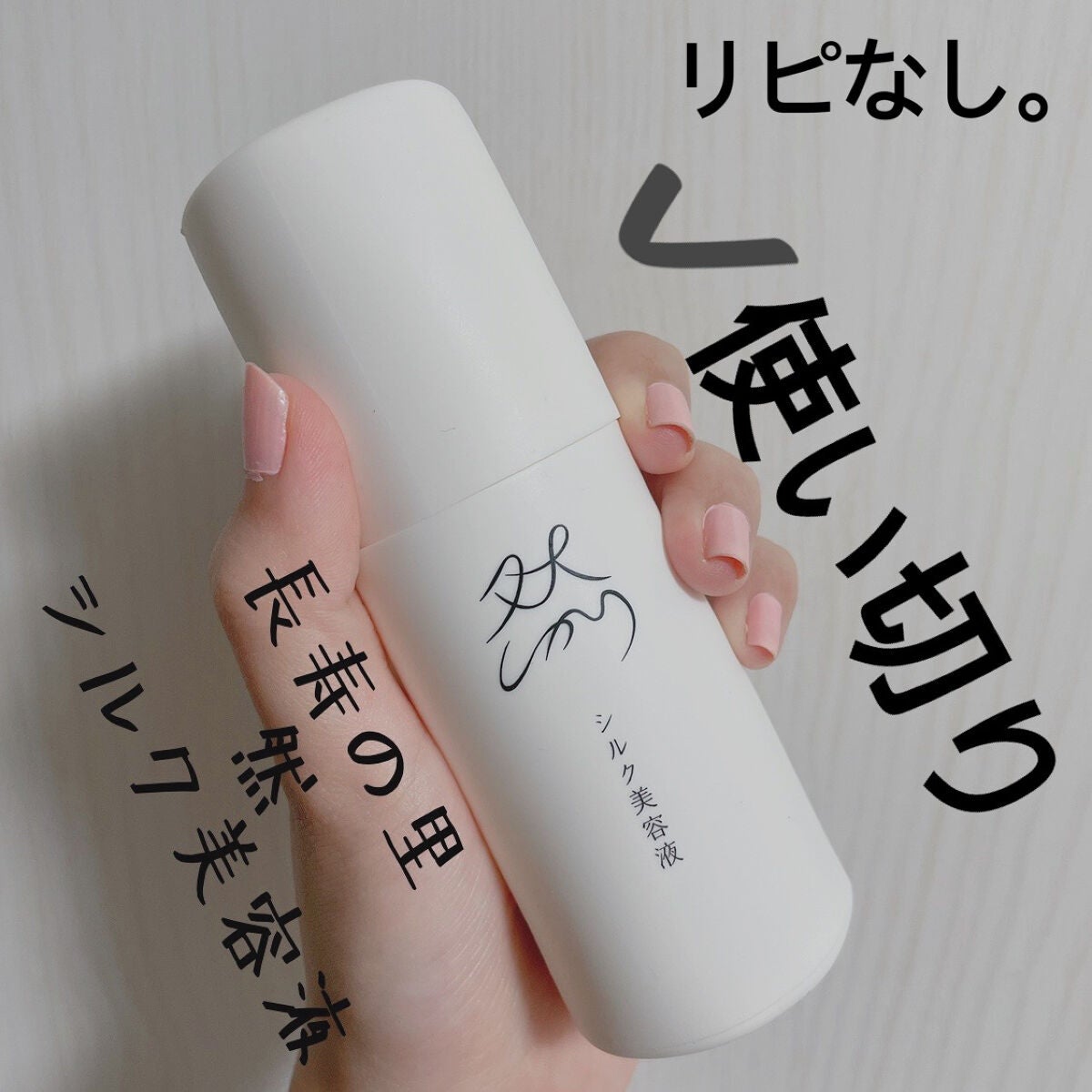 然 シルク美容液|長寿の里の口コミ 【長寿の里 然 シルク美容液】 By 愛梨花🌷普通肌20代後半 Lips