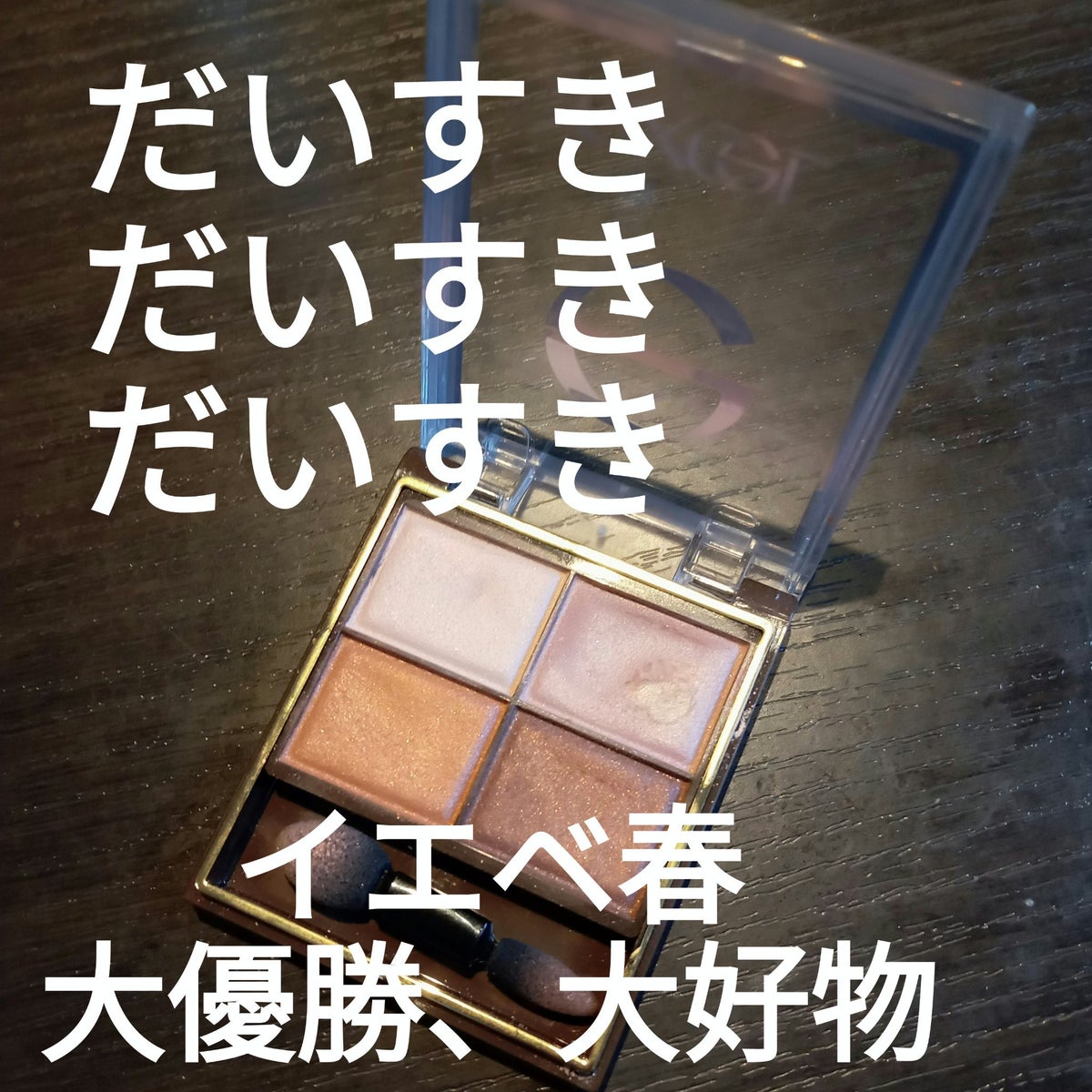 スキニーリッチシャドウ|excelの口コミ イエベ春におすすめのパウダーアイシャドウ!excel スキニーリッチシャドウ By ビヨンセ奥
