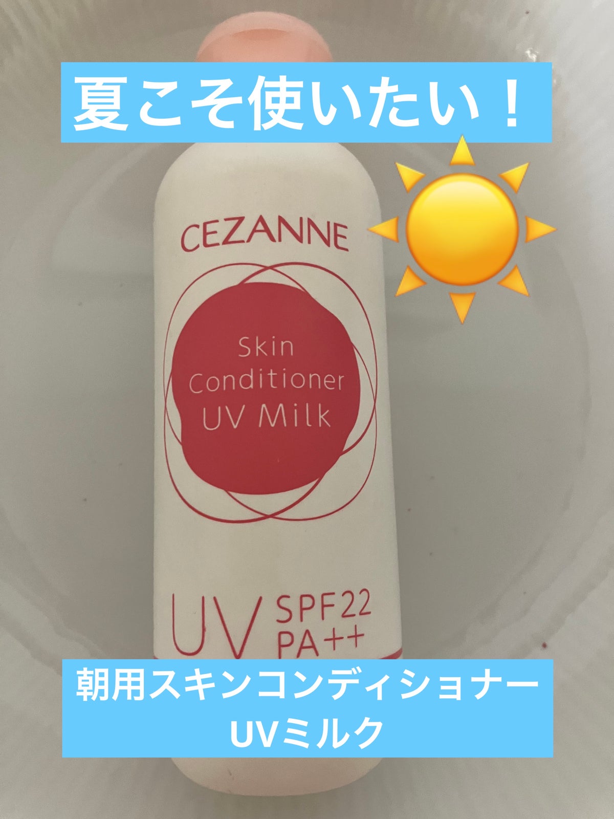 朝用スキンコンディショナー Uvミルク|cezanneの効果に関する口コミ 朝用スキンコンディショナー Uvミルク By るり フォロリム