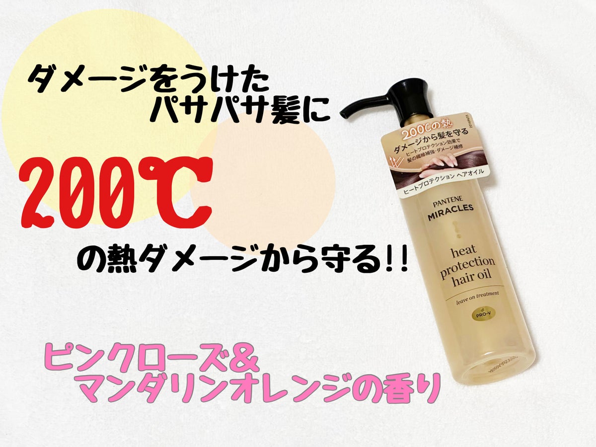 ヒートプロテクション ヘアオイル(洗い流さないトリートメント)|パンテーンの効果に関する口コミ Pantene Miracles ヘア