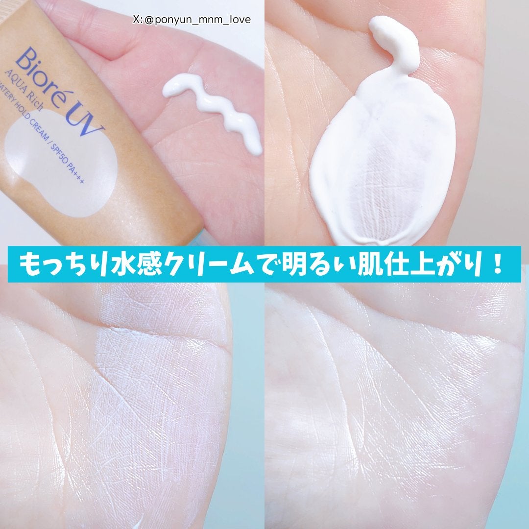 ビオレuv アクアリッチ ウォータリーホールドクリーム(水肌記憶uv)|ビオレの口コミ 敏感肌におすすめの日焼け止め・uvケア!【pr