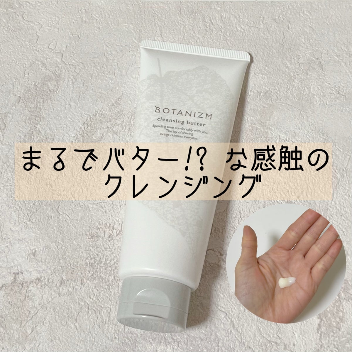 クレンジングバター|ボタニズム の口コミ まるでバタな感触のクレンジング By Mory混合肌 Lips