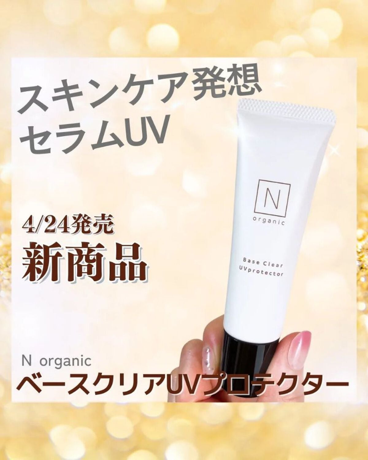 【2023年春新作日焼け止め・uvケア】ベース クリアuvプロテクター|n Organicの効果に関する口コミ Nオーガニック新作