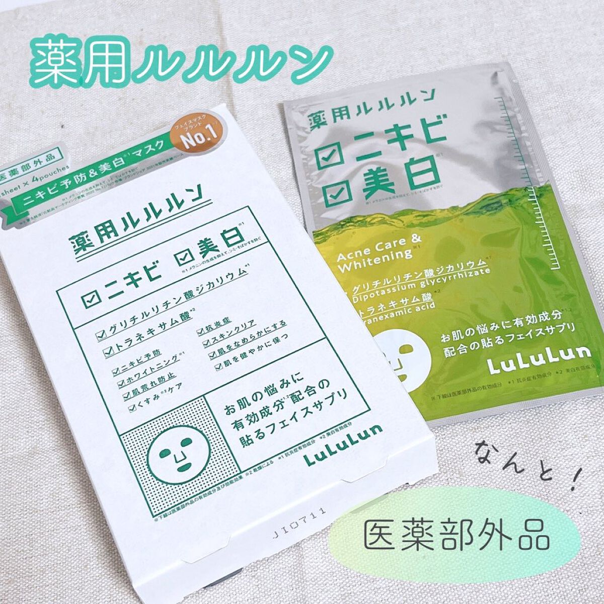 薬用ルルルン 美白アクネ|ルルルンの口コミ ニキビケアにおすすめのシートマスク・パック!💚薬用ルルルン 美白アクネ なんと!こちら医薬部外