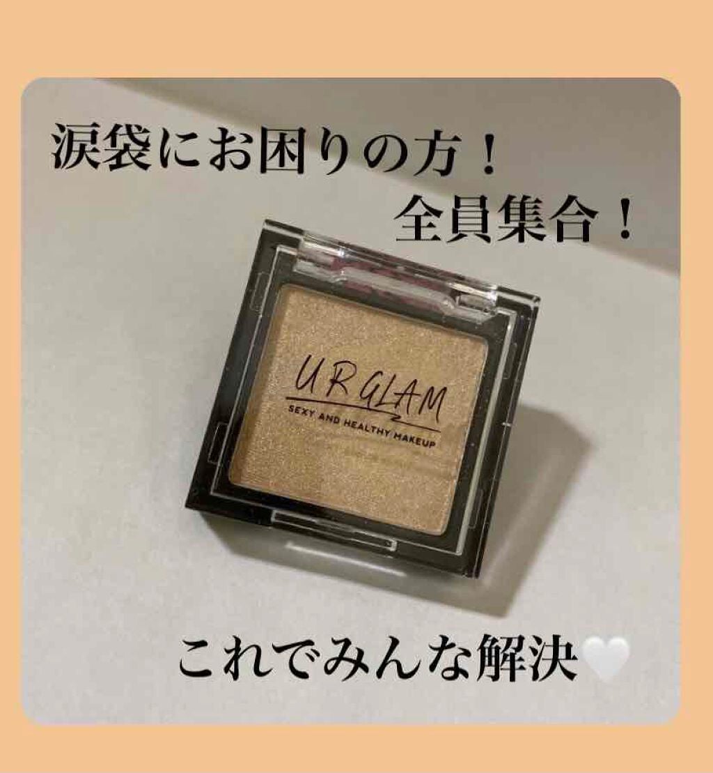Ur Glam Powder Eyeshadow シャンパンベージュ〈パールラメ〉|u R Glamの口コミ「初めての投稿です! 暖かいめで見