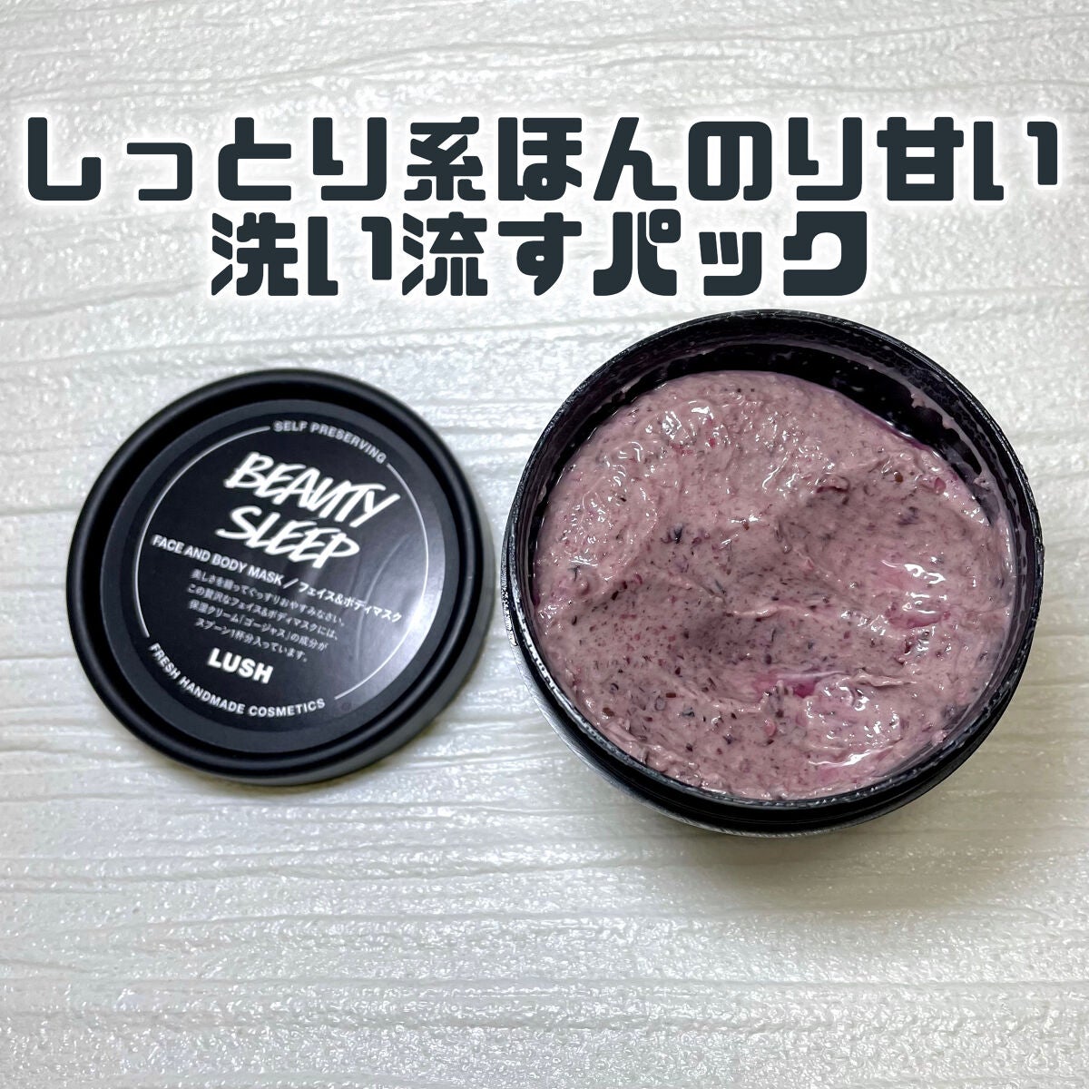 ビューティ スリープ|ラッシュの使い方を徹底解説 初lushのパック🙌 パワーマスクと悩んだけどこちらで正解 By つぶ🌸 ️混合肌