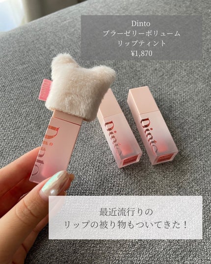 【試してみた】dinto (ル・シャ ボテコレクション)ブラーゼリーボリュームリップティントのリアルな口コミ・レビュー Lips