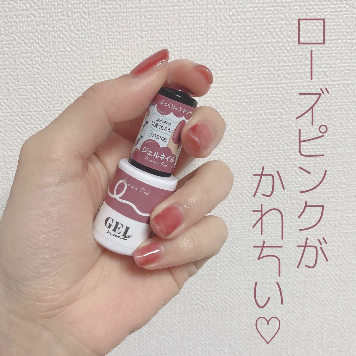 Brg ジェルネイル|daisoの口コミ 超優秀!100均で買えるおすすめマニキュア!ローズピンクがかわちい🥰🫶🏻 By めいくがんばる