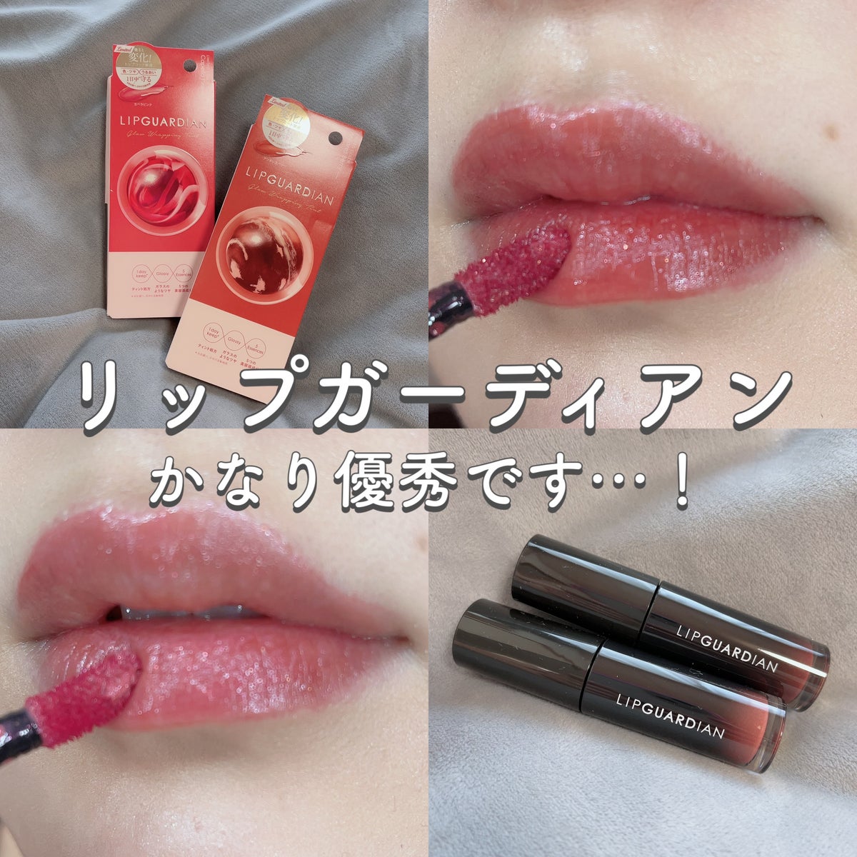 【限定色レビュー】グロウラッピングティント|lipguardianの口コミ ️リップガーディアン 限定色l01&l03 By おにゃんこ