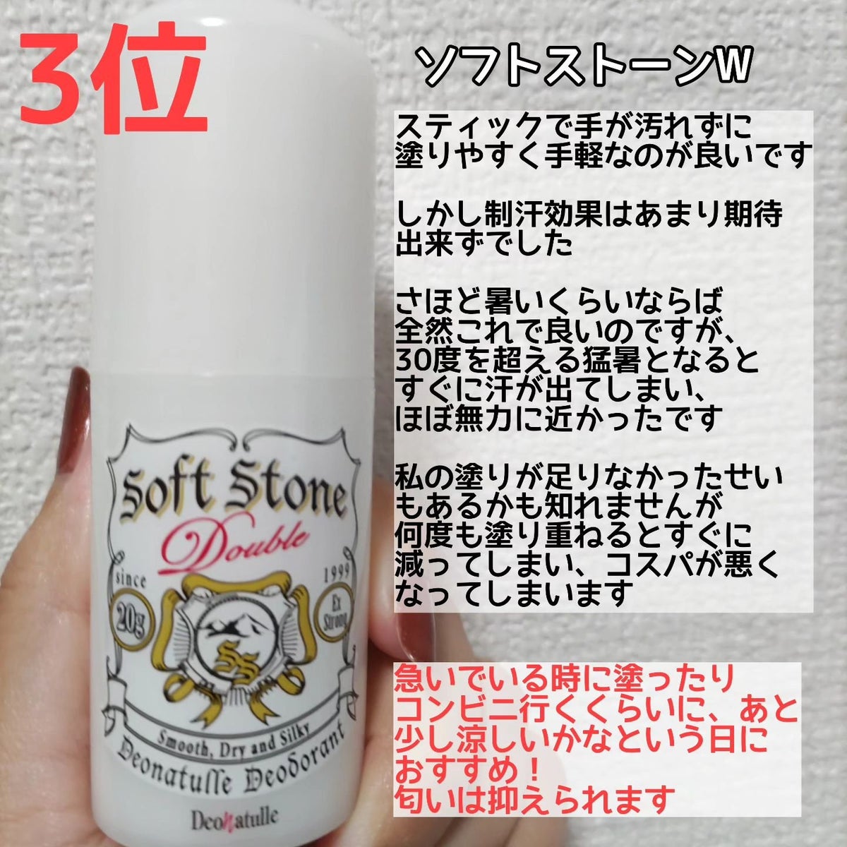 デオナチュレのデオドラント・制汗剤 薬用ソフトストーンw他、2商品を使った口コミ 制汗剤で有名なデオナチュレ、評判も数年前から良いので気には