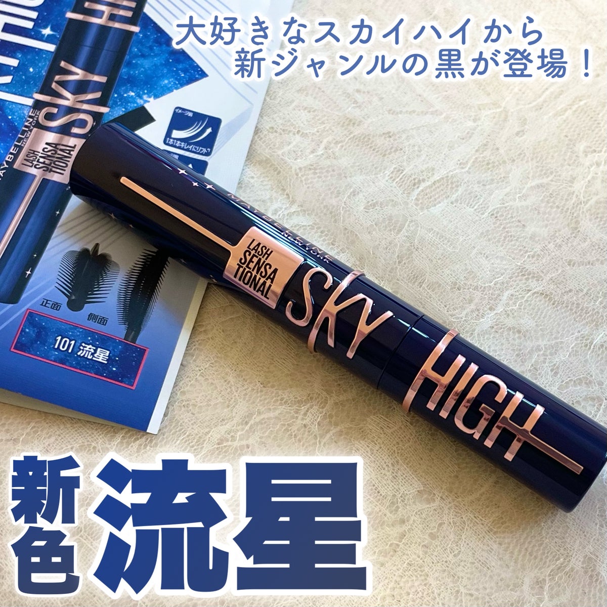 【maybelline New Yorkのマスカラを徹底比較】スカイハイ&スカイハイ コスミックブラストを比べてみました! メイベリンさま
