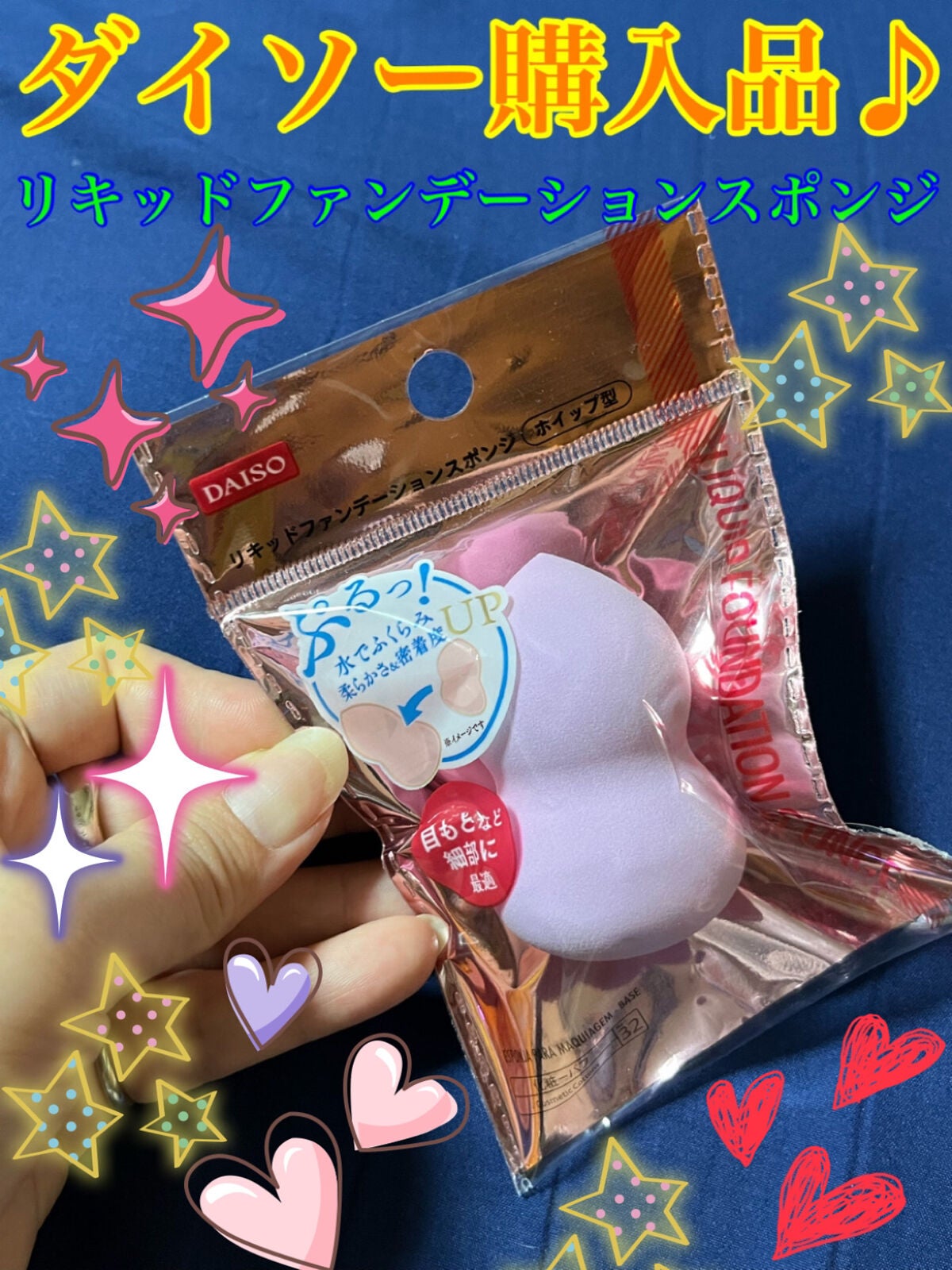 リキッドファンデーションスポンジホイップ型|daisoの口コミ「超優秀!100均で買えるおすすめパフ・スポンジ!閲覧ありがとうございます♪