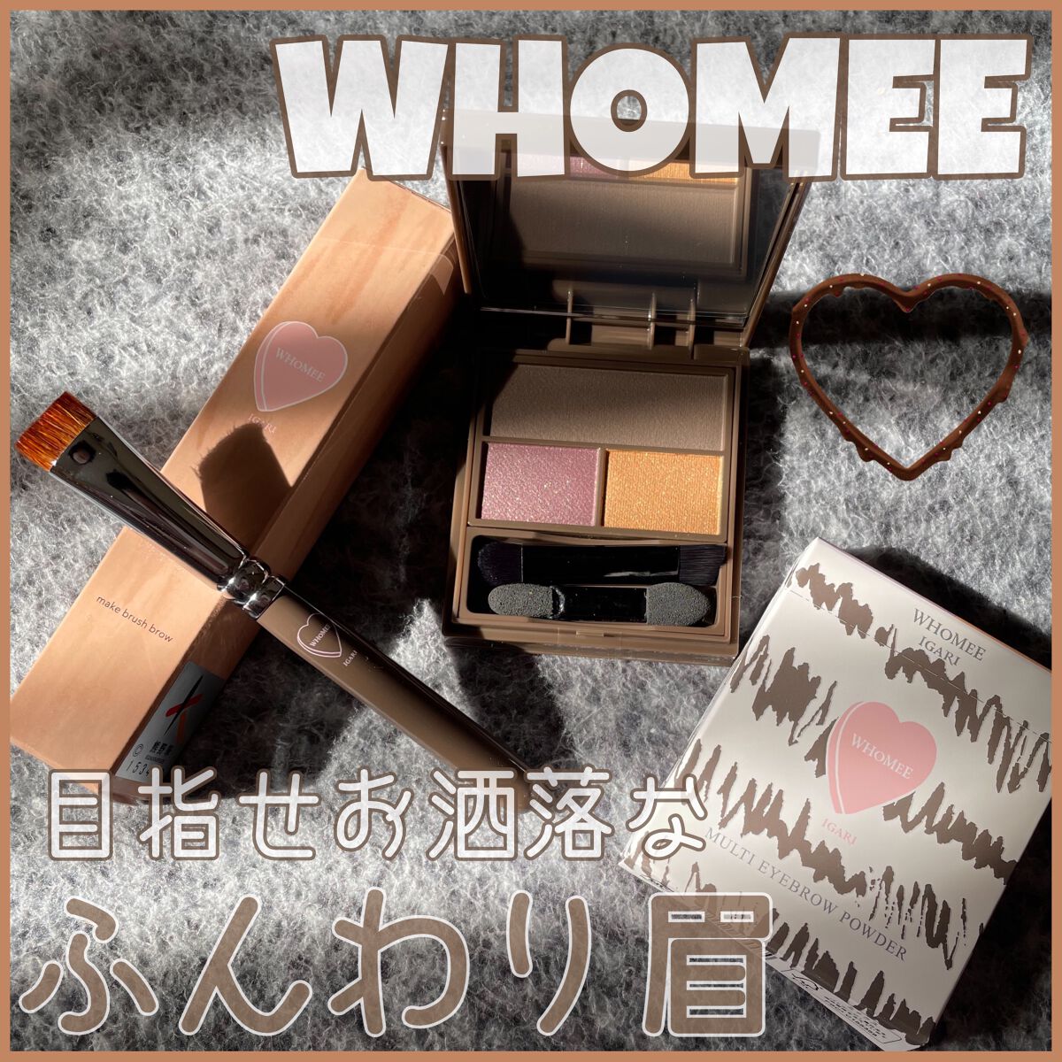 フーミー マルチアイブロウパウダー|whomee他、1商品を使った口コミ Whomeeの商品がパッケージ含め By Ariel Lips