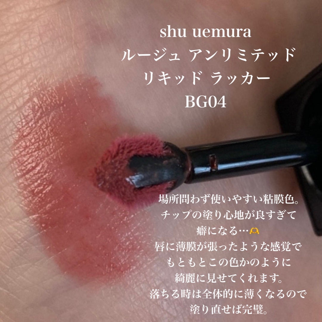 ルージュ アンリミテッド リキッド ラッカー|shu Uemuraの口コミ ブルベ夏におすすめの口紅!シュウウエムラ ルージュ