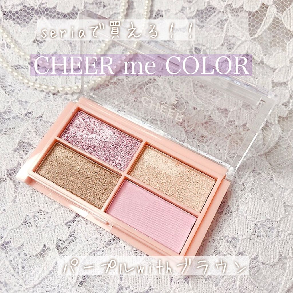 Cheer Me Color アイシャドウ|セリアの口コミ Seriaで買える 可愛い4色パレット色違いでパープル By にゃんこ♡フォロ