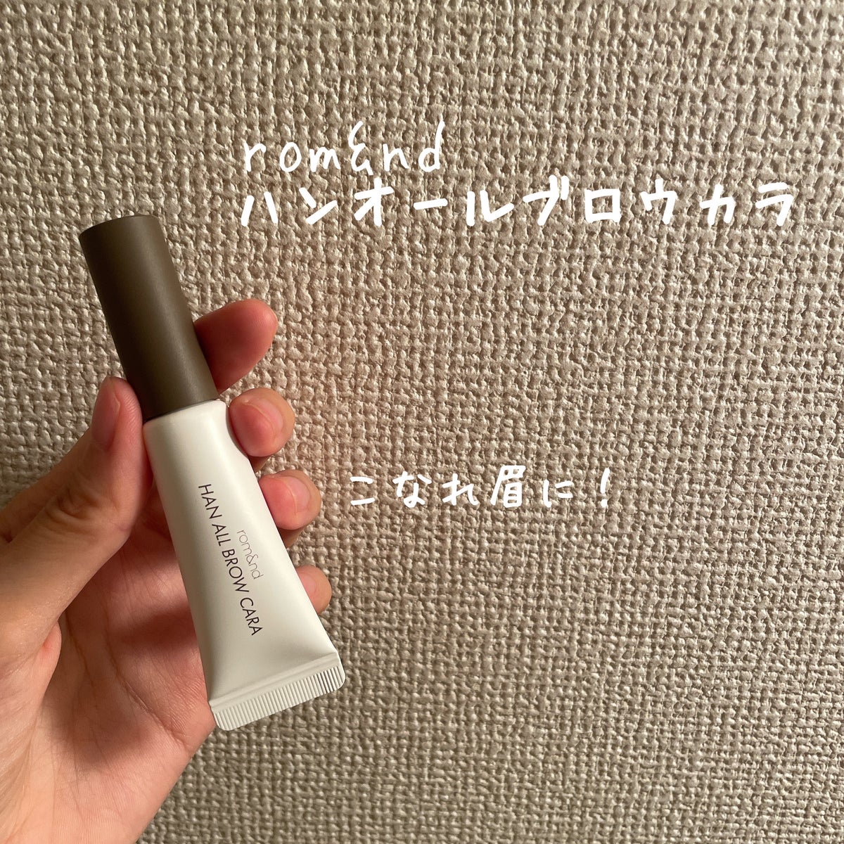ハンオールブロウカラ|romandndの口コミ Romandnd ハンオールブロウカラ 01 グレーストープ By みー🌿混合肌30代前半