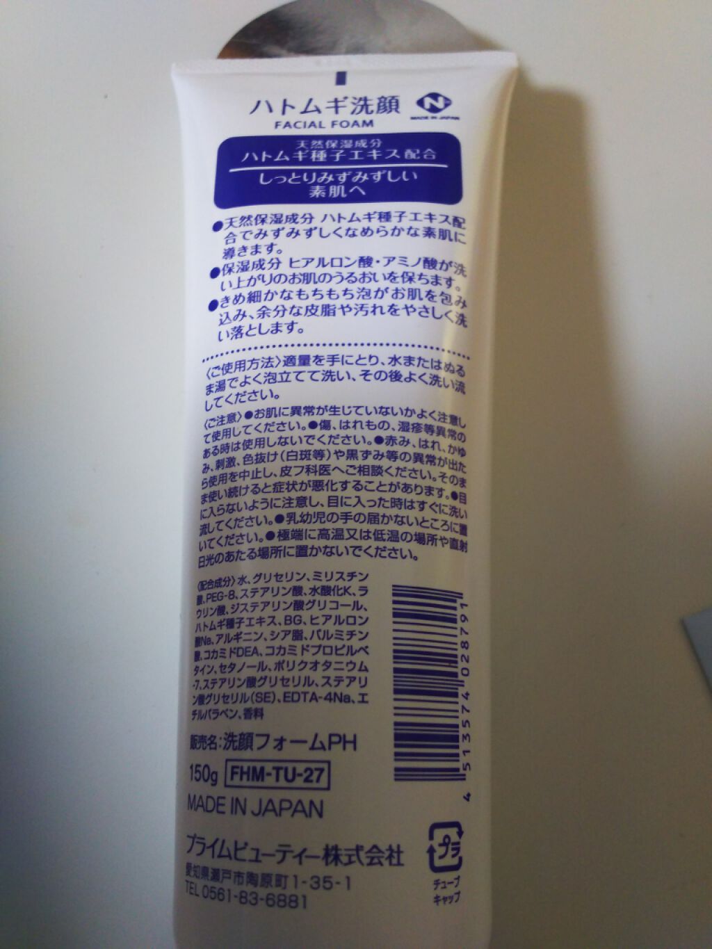 ハトムギ洗顔|プライムビューティーの効果に関する口コミ 1ヶ月ほど 前に ドラッグストアでぶらぶらしていたときに見つけた By Aki