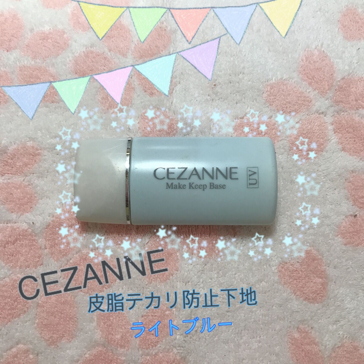 皮脂テカリ防止下地|cezanneの口コミ 💙cezanne 皮脂テカリ防止下地 ライトブルー💙 By 衣通姫混合肌30代後半 Lips