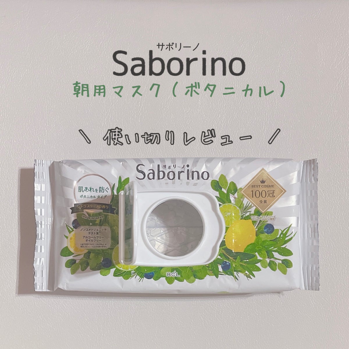 【限定シートマスク・パック】目ざまシート ボタニカルタイプ|サボリーノの口コミ 敏感肌におすすめのシートマスク・パック!🌱サボリーノ 目