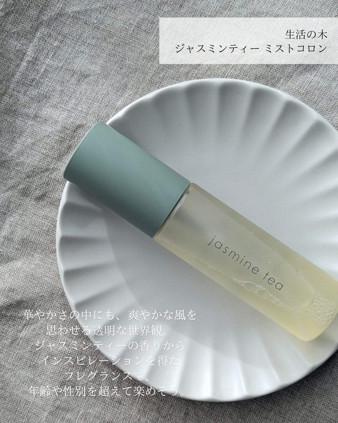 【2024年春新作香水レディース】ジャスミンティー ミストコロン |生活の木の口コミ 爽やかに、美しく香るジャスミンコロン/ By