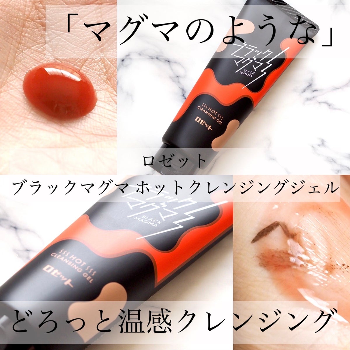 ブラックマグマ ホットクレンジングジェル|ロゼットの口コミ ロゼット様から頂きました♪ ロゼット By さやちフォロバ100混合肌