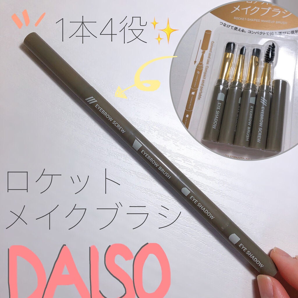 ロケット型 メイクブラシ|daisoの口コミ「超優秀!100均で買えるおすすめメイクブラシ!持ち運びたいメイクブラシ♡ ダイソー 」 By