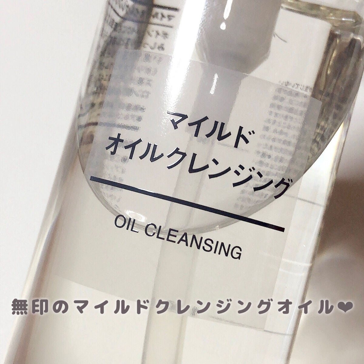 マイルドオイルクレンジング|無印良品の口コミ 無印良品🧸マイルドオイルクレンジングを使ってみた! By 𝗹 𝘂 𝗶 🪄 𝗬𝗼𝘂𝗧𝘂𝗯𝗲