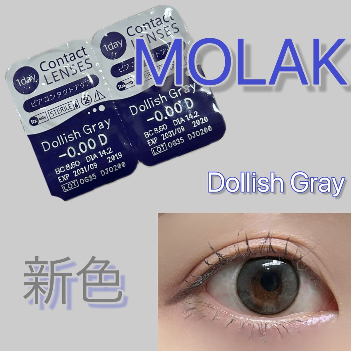 Molak 1day|molakのカラコンレポ・着画口コミ Molak ドーリッシュグレー By はく♡フォロバ100敏感肌30代前半