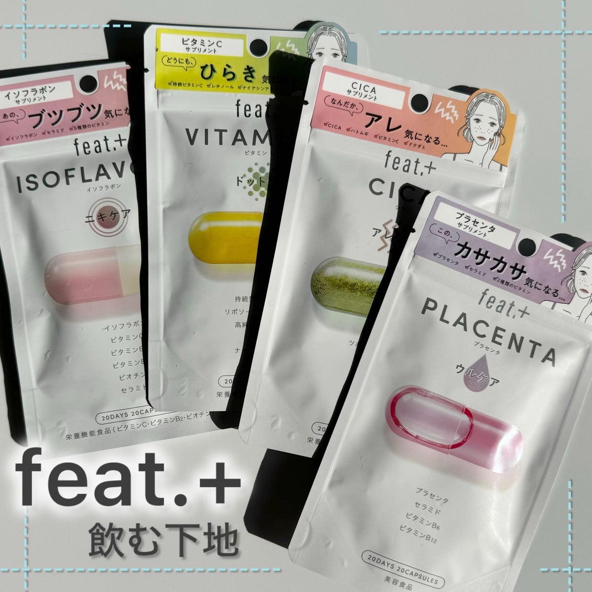 Featの美容サプリメント フィート Vitamin C ドットケア他、3商品を使った口コミ 肌悩みに合わせて選べる美容サプリメント