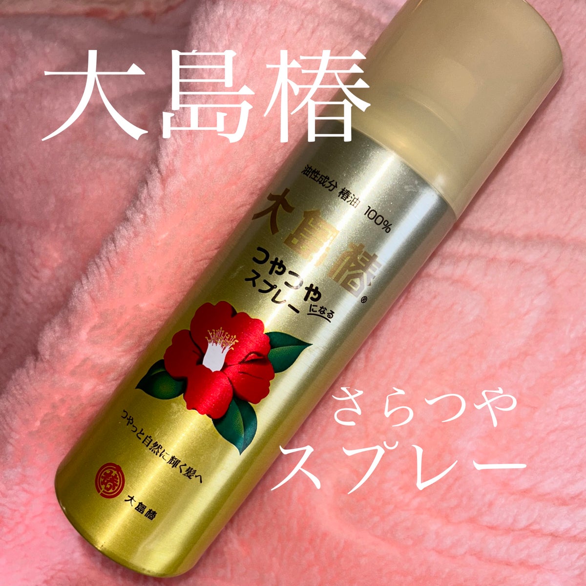 ヘアスプレー|大島椿の口コミ 大島椿 さらつやスプレー ヘアスプレー By Pipi♡乾燥肌20代後半 Lips