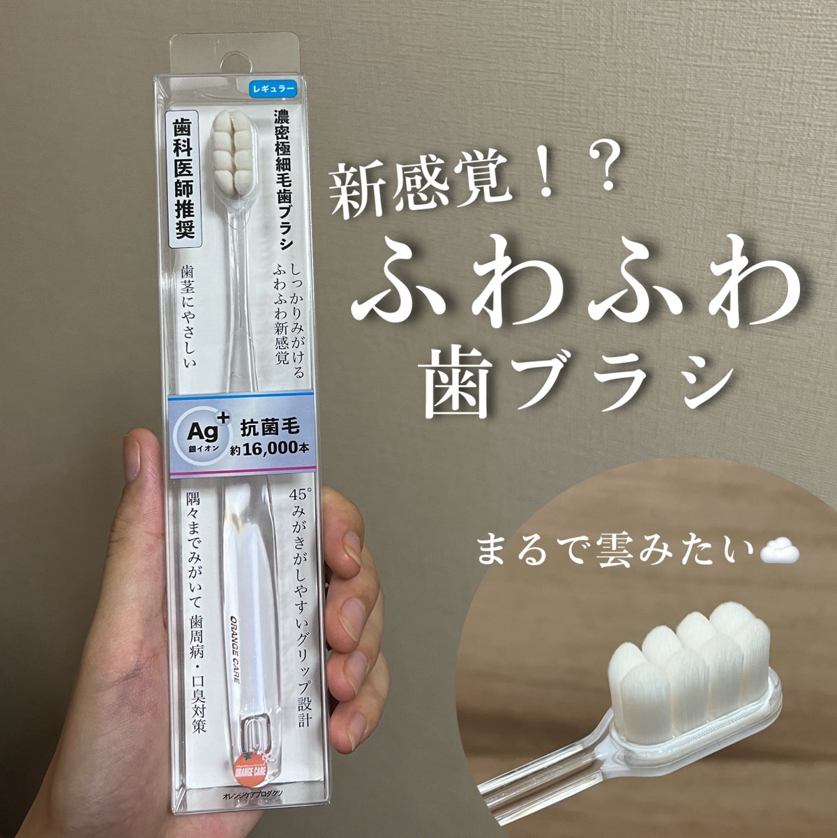 濃密極細毛歯ブラシ|オレンジケアの口コミ 【新感覚!?ふわふわ歯ブラシ】 By は る は る ♡混合肌20代前半 Lips