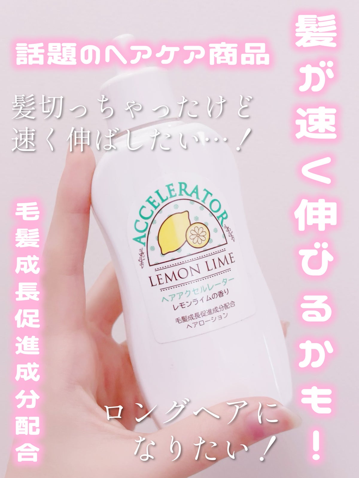 ヘアアクセルレーター レモンライムの香り|加美乃素本舗の口コミ 髪を早く伸ばしたい!そんな時の救世主 ️👼髪の成長を促してくれるヘアケア🎶