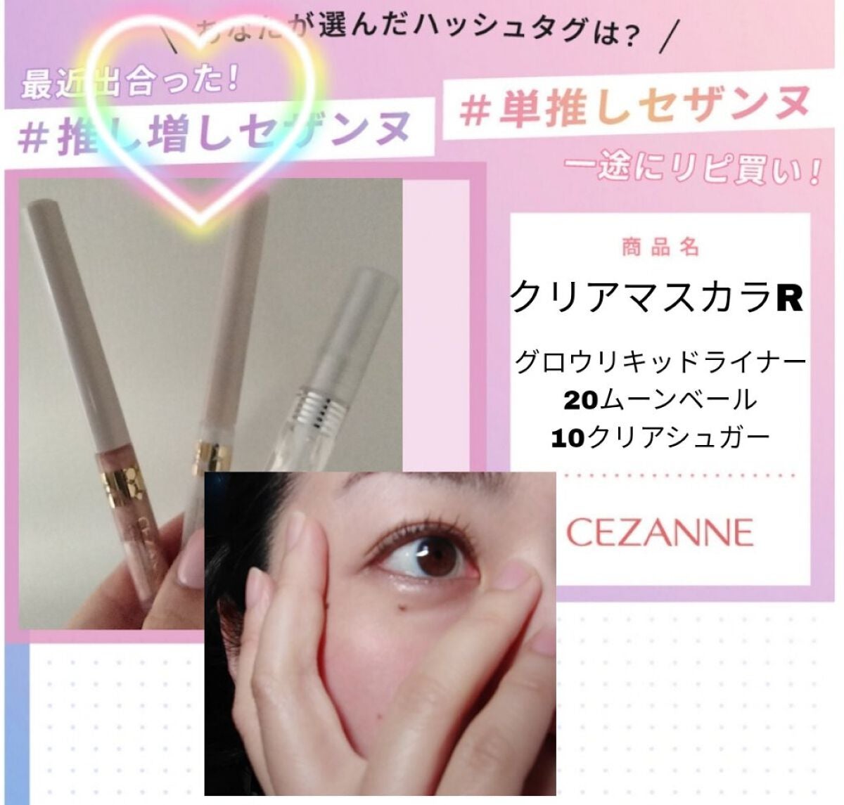 Cezanneのメイクアップ クリア マスカラr&グロウリキッドライナーを使った口コミ 推し増しセザンヌ ライフワークバラ By