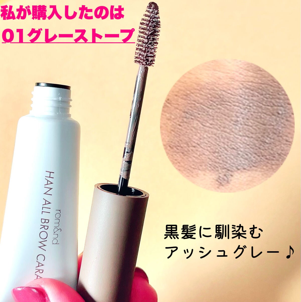 【2023年春新作眉マスカラ】romandnd ハンオールブロウカラ|romandndの口コミ ブルベ冬におすすめの眉マスカラ!黒髪の眉メイクに