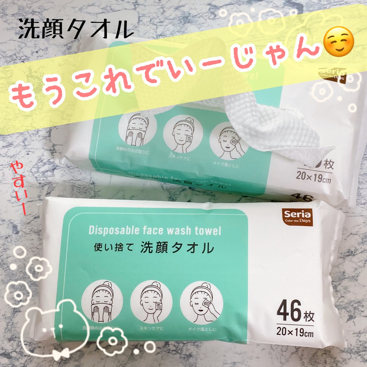 使い捨て洗顔タオル|セリアの口コミ 超優秀!100均で買えるおすすめスキンケアグッズ!百均でも満足に使える洗顔タオル By ふじいや乾燥
