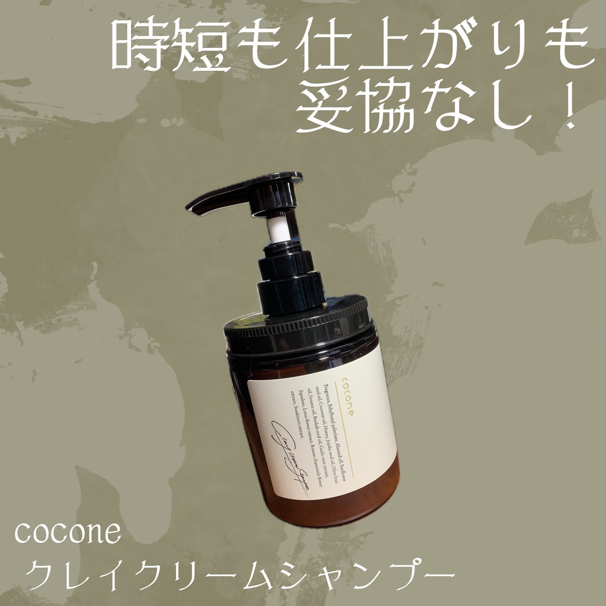 クレイクリームシャンプー(モイスト)|coconeの使い方を徹底解説 新感覚!泥とクリームのオールインワンシャンプー By あちゃひこ