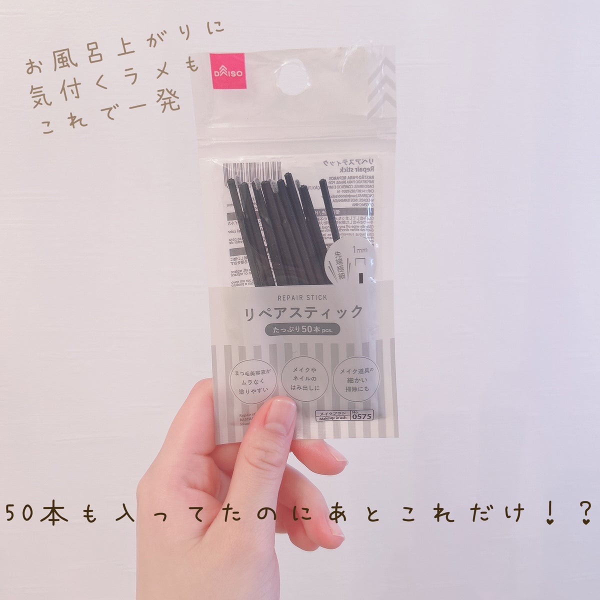 リペアスティック|daisoの口コミ 超優秀!100均で買えるおすすめコスメ!♡お風呂上がりに気付くメイク残りってほんと嫌ですよね♡ By